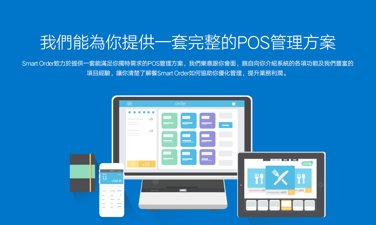 SmartOrder | Android iPad 餐飲系統 | 點餐系統 | POS | 無線點菜| 自助點菜| iPad點菜